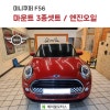 부산수입차 정비 미니쿠퍼 F56 마운트 3종셋트교환 And 나인서클 슈퍼 0w40엔진오일교환 And 미션오일교환 And 에어컨필터